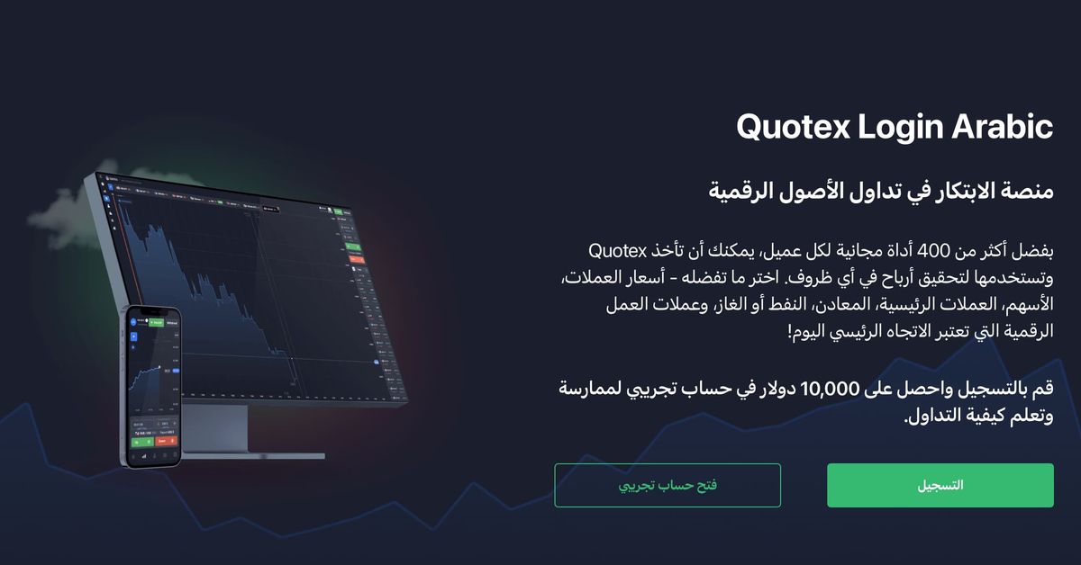 Quotex Login Arabic - منصة الابتكار في تداول الأصول الرقمية
